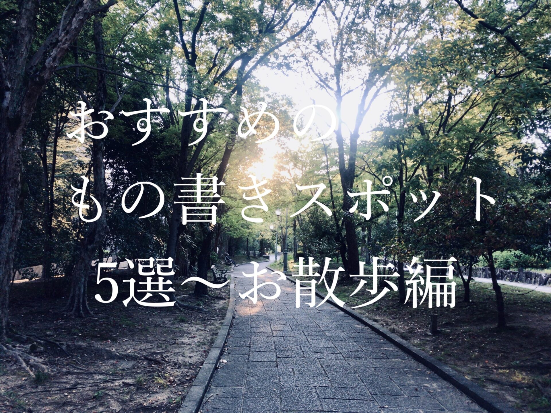 「おすすめのもの書きスポット5選〜お散歩編」もの書き暮らし
